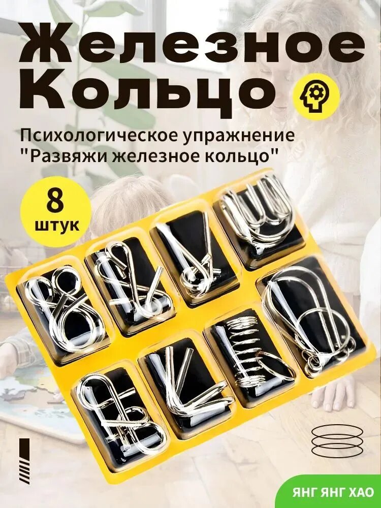 Набор Металлических Головоломок Запутанные Узлы и Крючки (8 шт.) Интеллектуальная Игра для Детей 8+ и Взрослых Тренировка Мозга, Антистресс, Подарок (8 в 1)