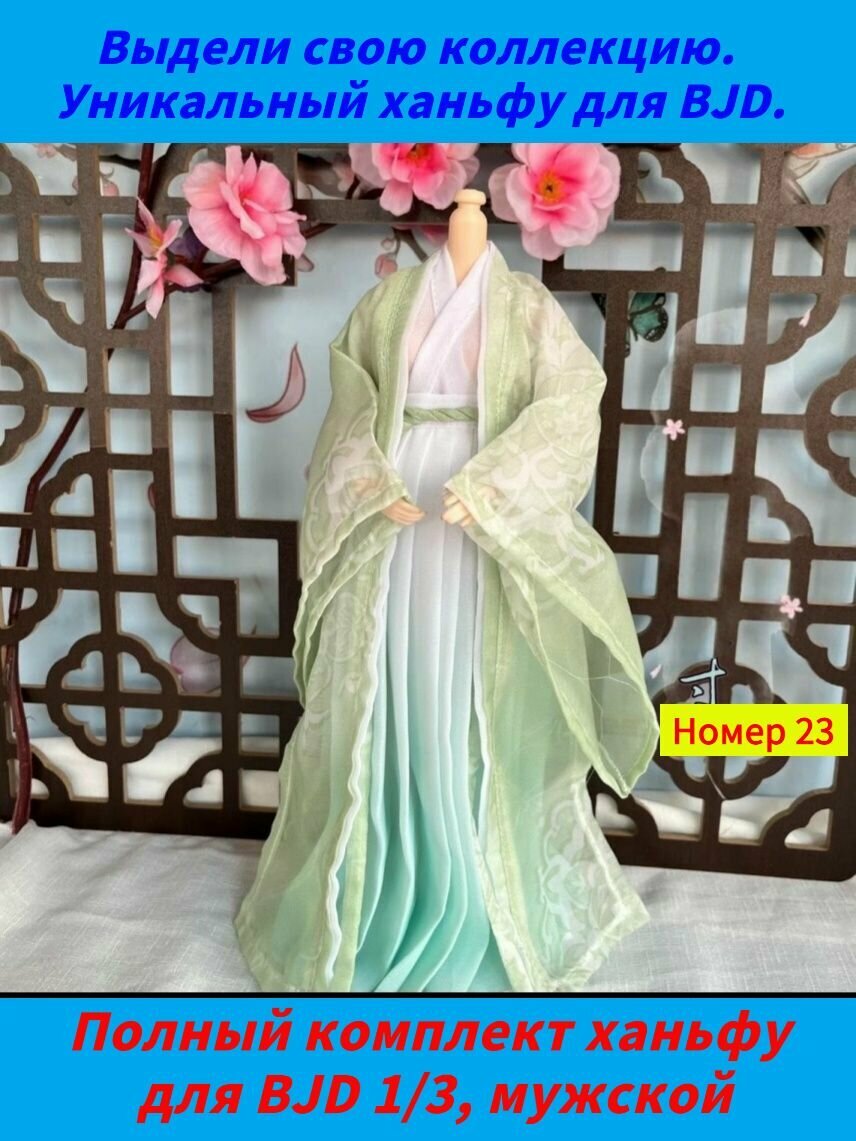Ханьфу для BJD куклы 3 размера (60 см), мужской костюм, полный комплект, традиционный китайский наряд