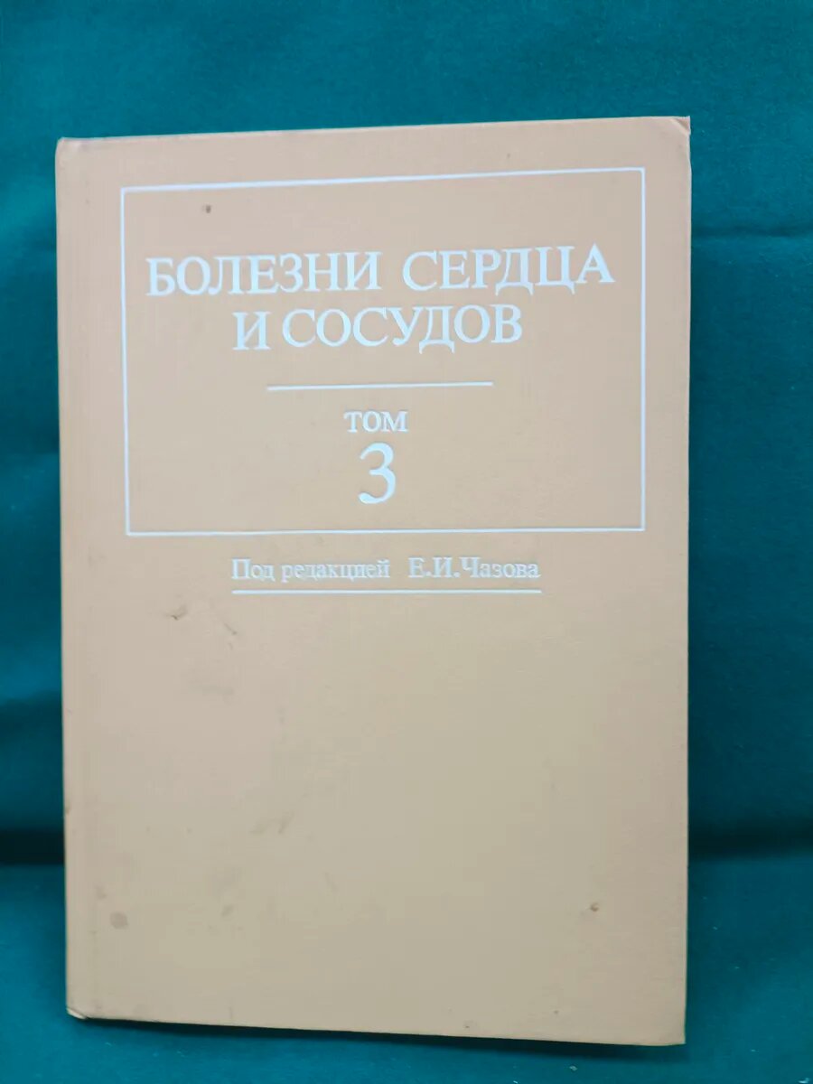 Книга Болезни сердца и сосудов в 4 томах, том 3 (1776)