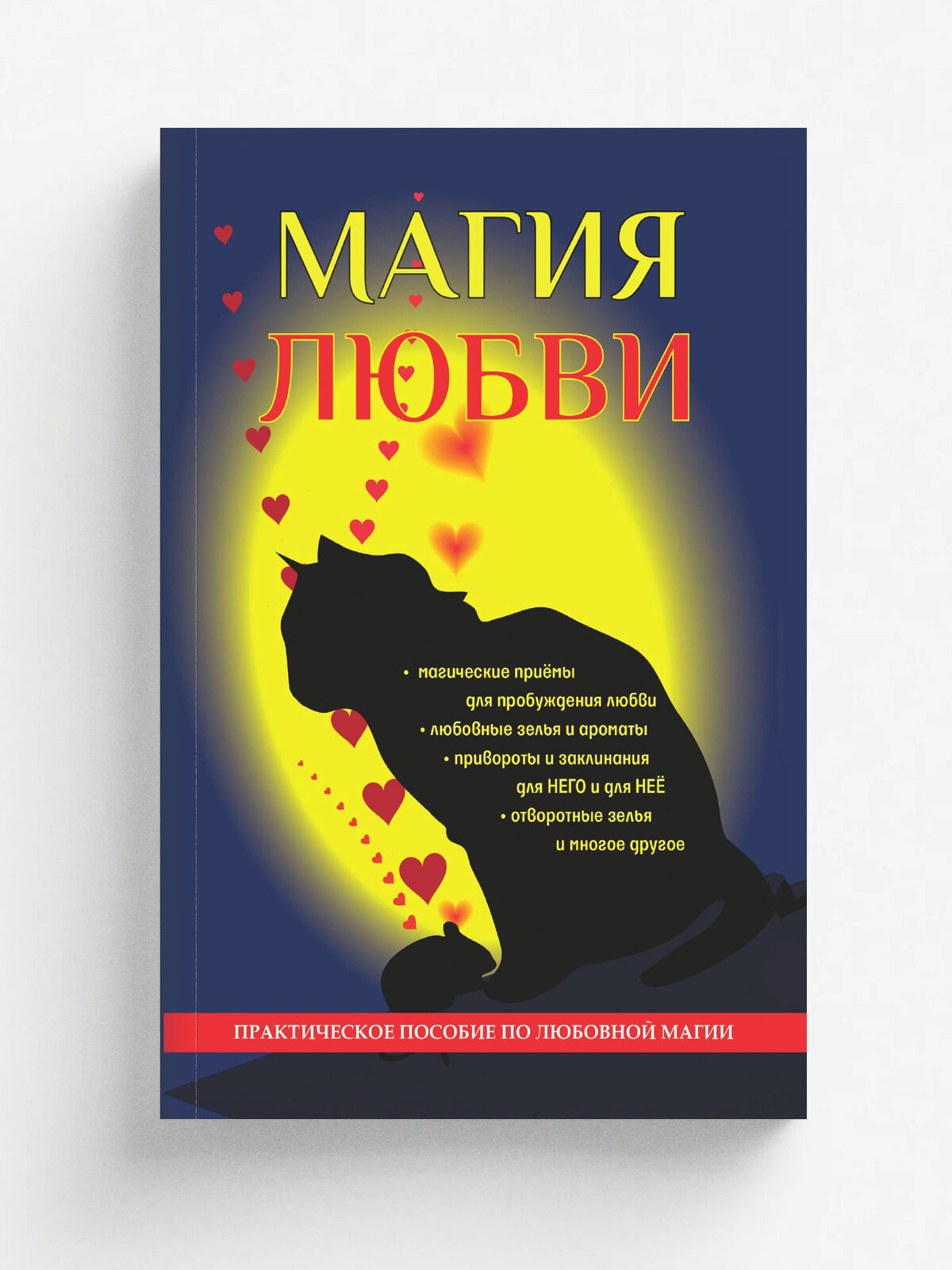 Магия любви