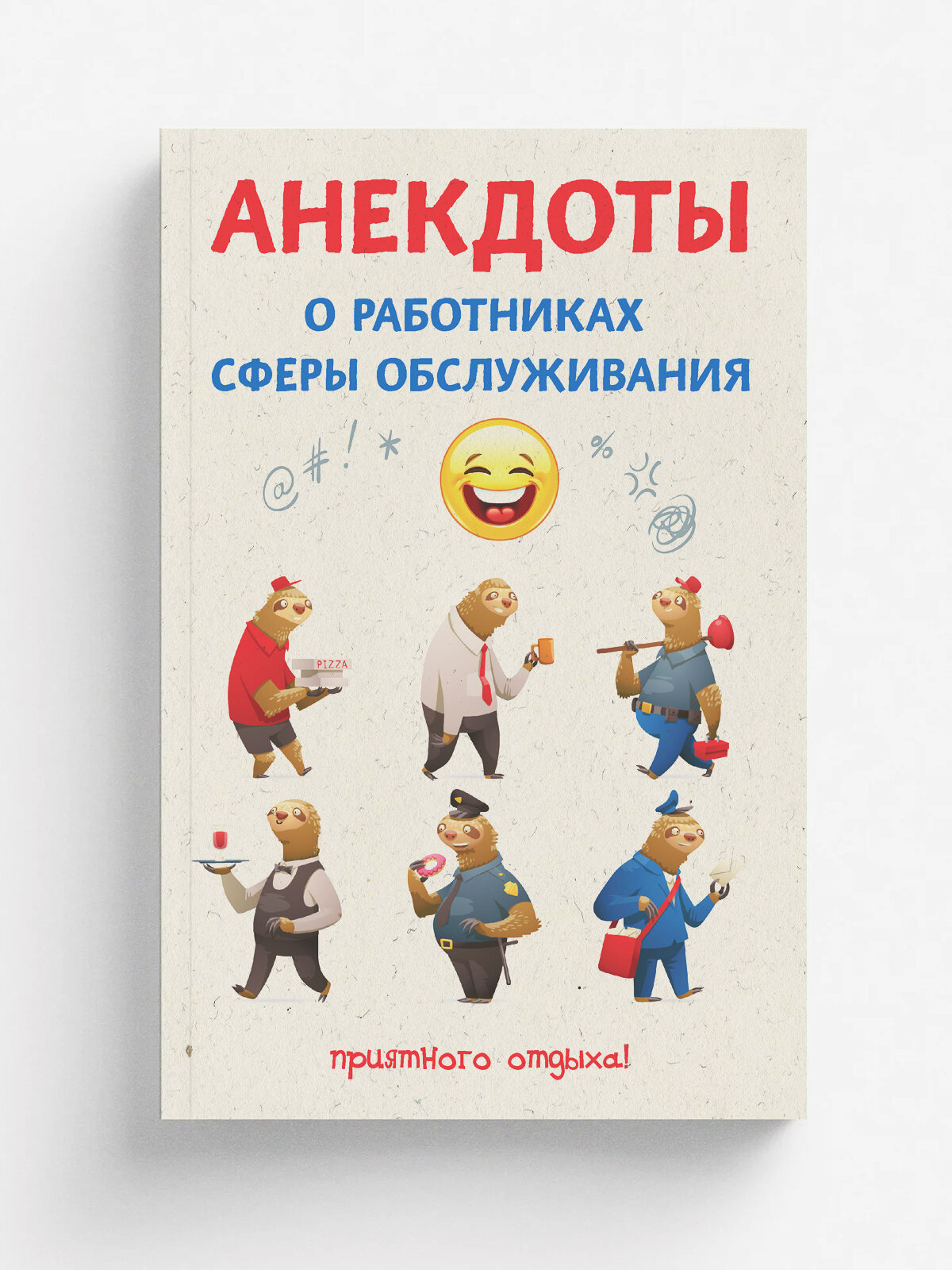 Анекдоты о работниках сферы обслуживания