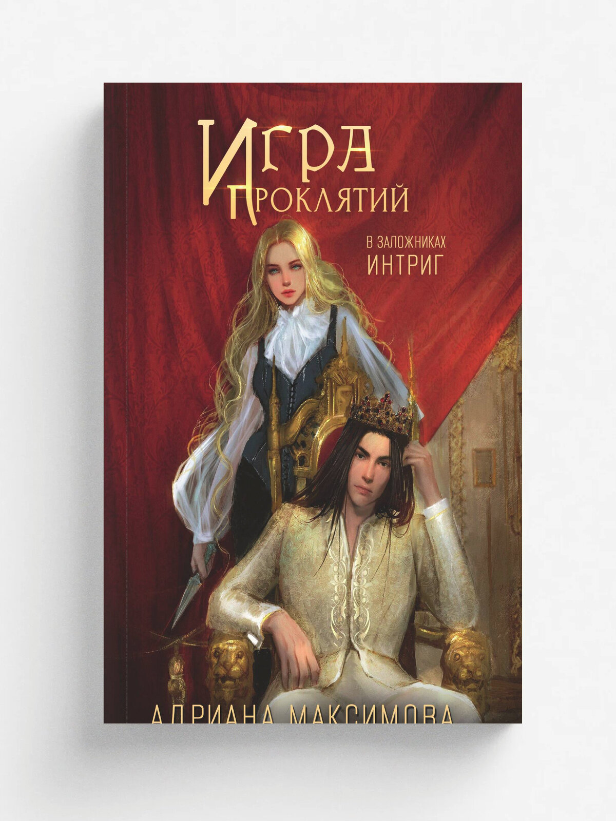 Игра проклятий. В заложниках интриг