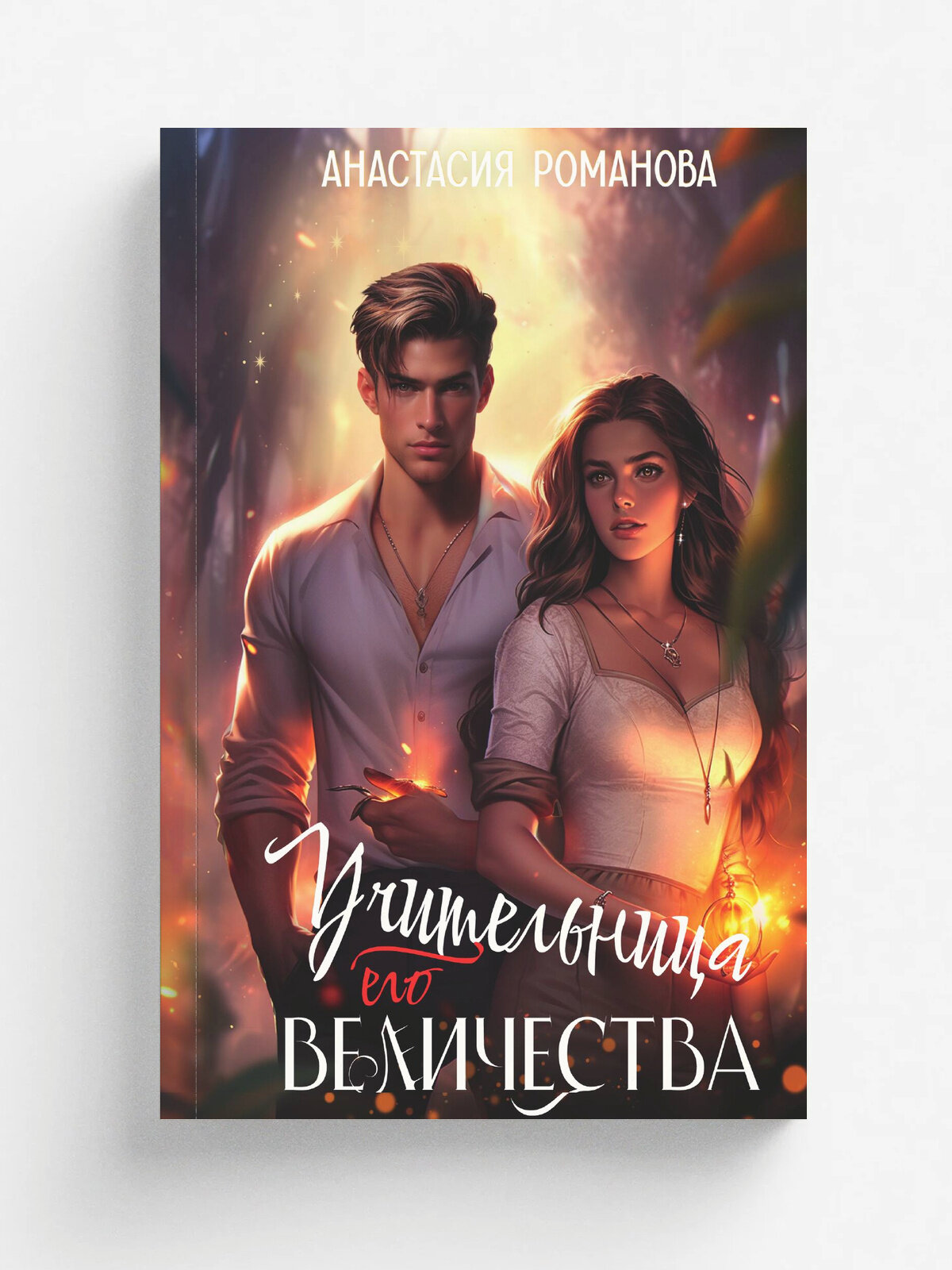 Учительница Его Величества