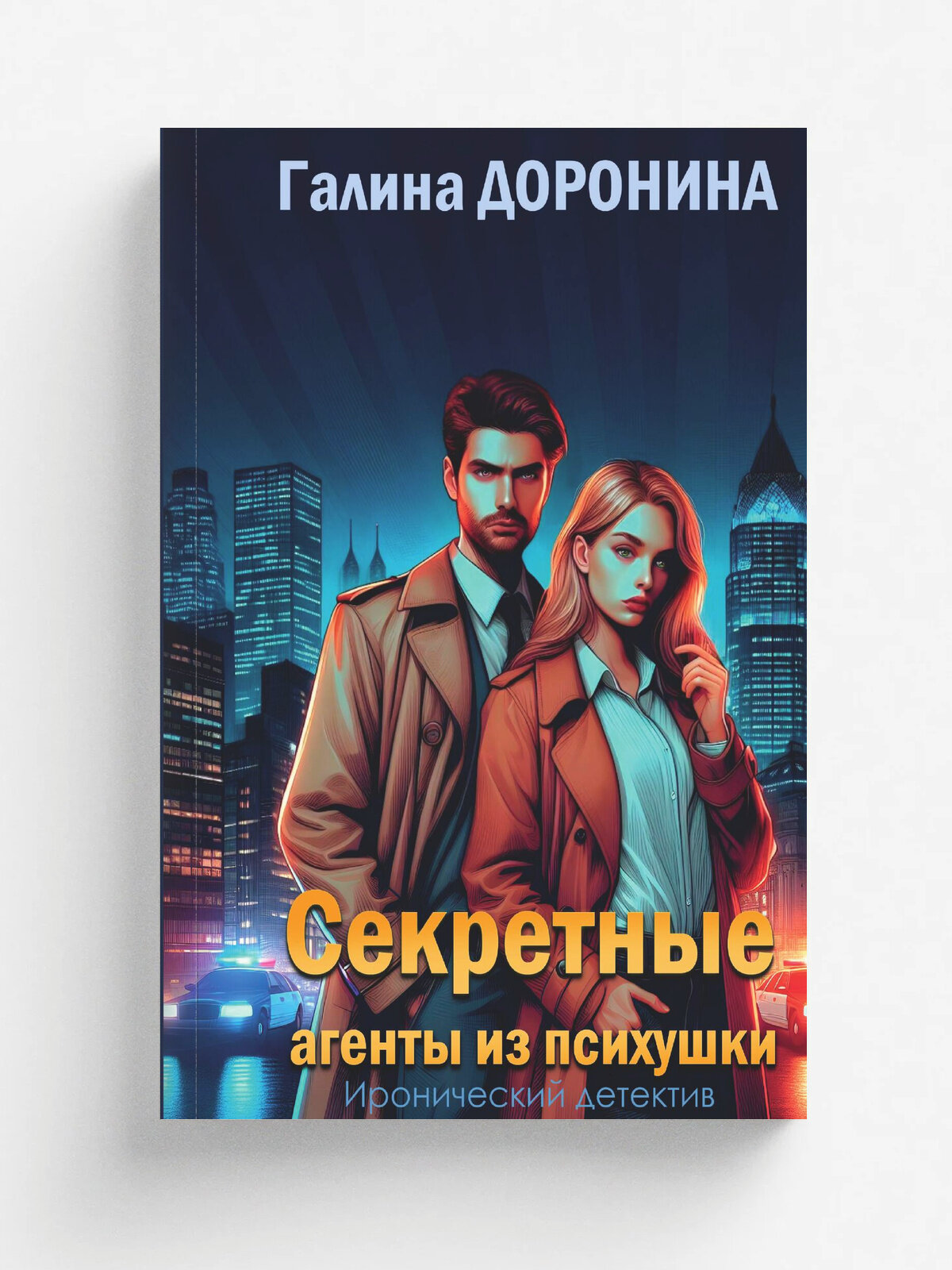 Секретные агенты из психушки