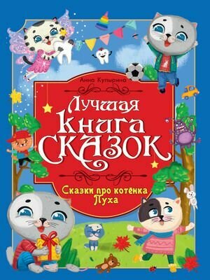 Купырина А. М. Сказки про котенка Пуха