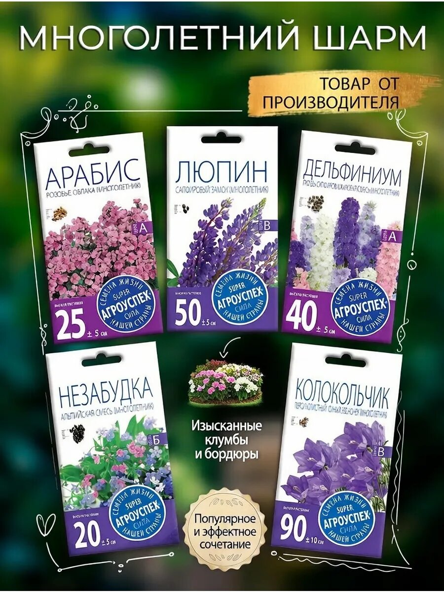 Набор семян Многолетний шарм