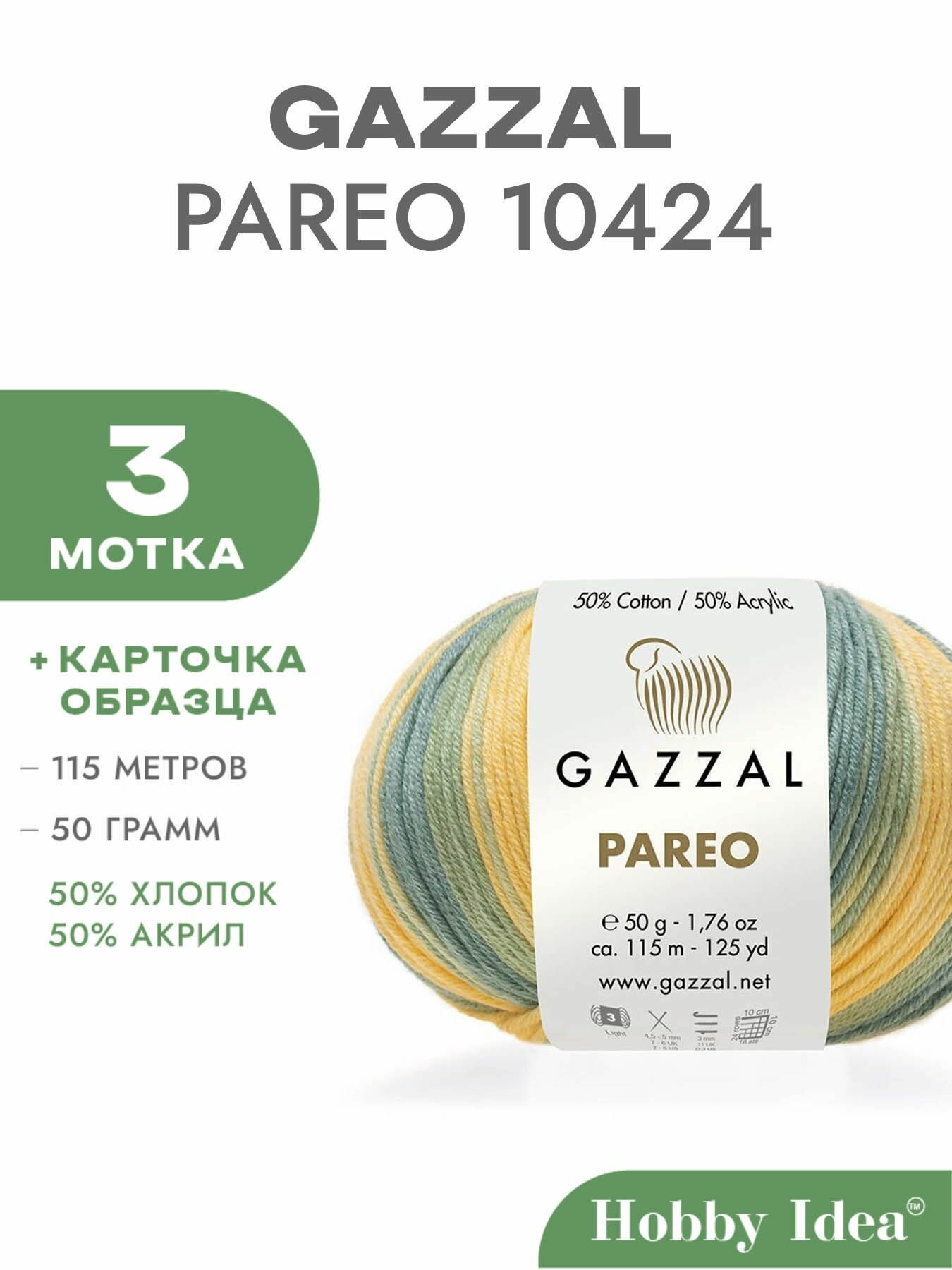 Пряжа Gazzal Pareo 10424 Мятно-банановый 3 мотка (Нить секционная Газзал Парео)