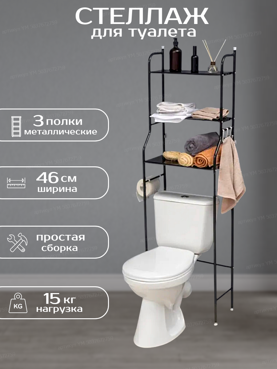 Металлический стеллаж для ванной комнаты и туалета напольный Этажерка Полка над унитазом черная