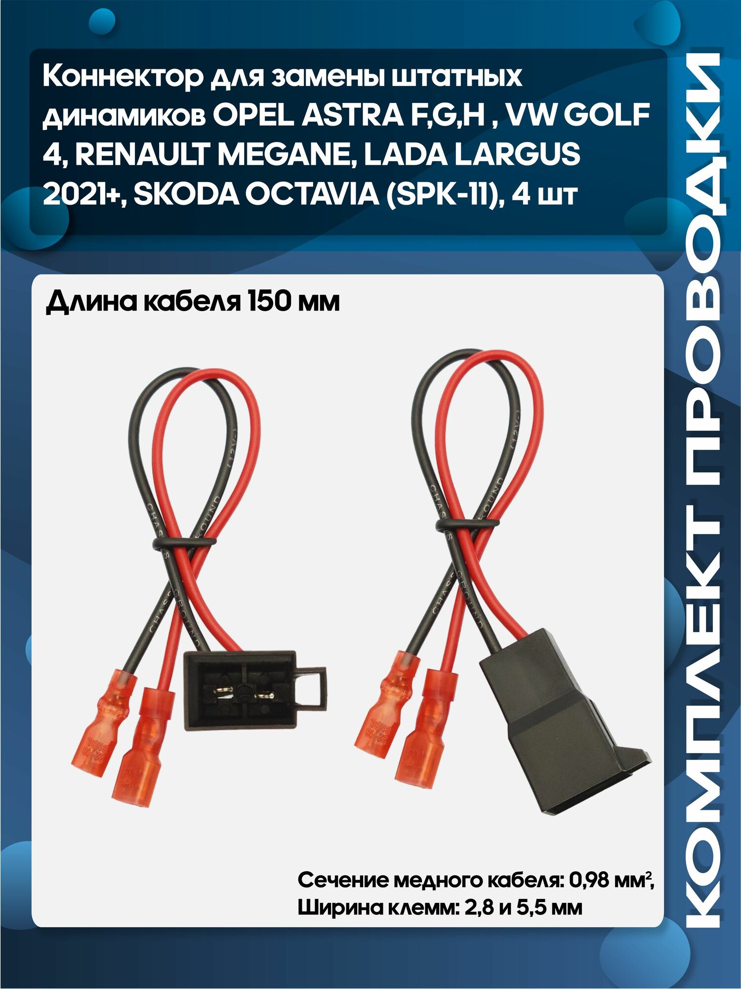 Коннектор для замены штатных динамиков OPEL ASTRA F, G, H , Volkswagen GOLF 4, RENAULT MEGANE, LADA LARGUS 2021+, SKODA OCTAVIA (SPK-11) 2 шт