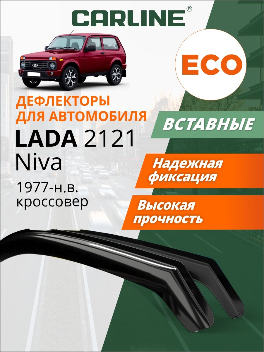 Дефлекторы CARLINE Eco Лада ВАЗ 2121/Нива/4х4 3d (1977-н. в.) ветровики, кроссовер, вставные, 2шт