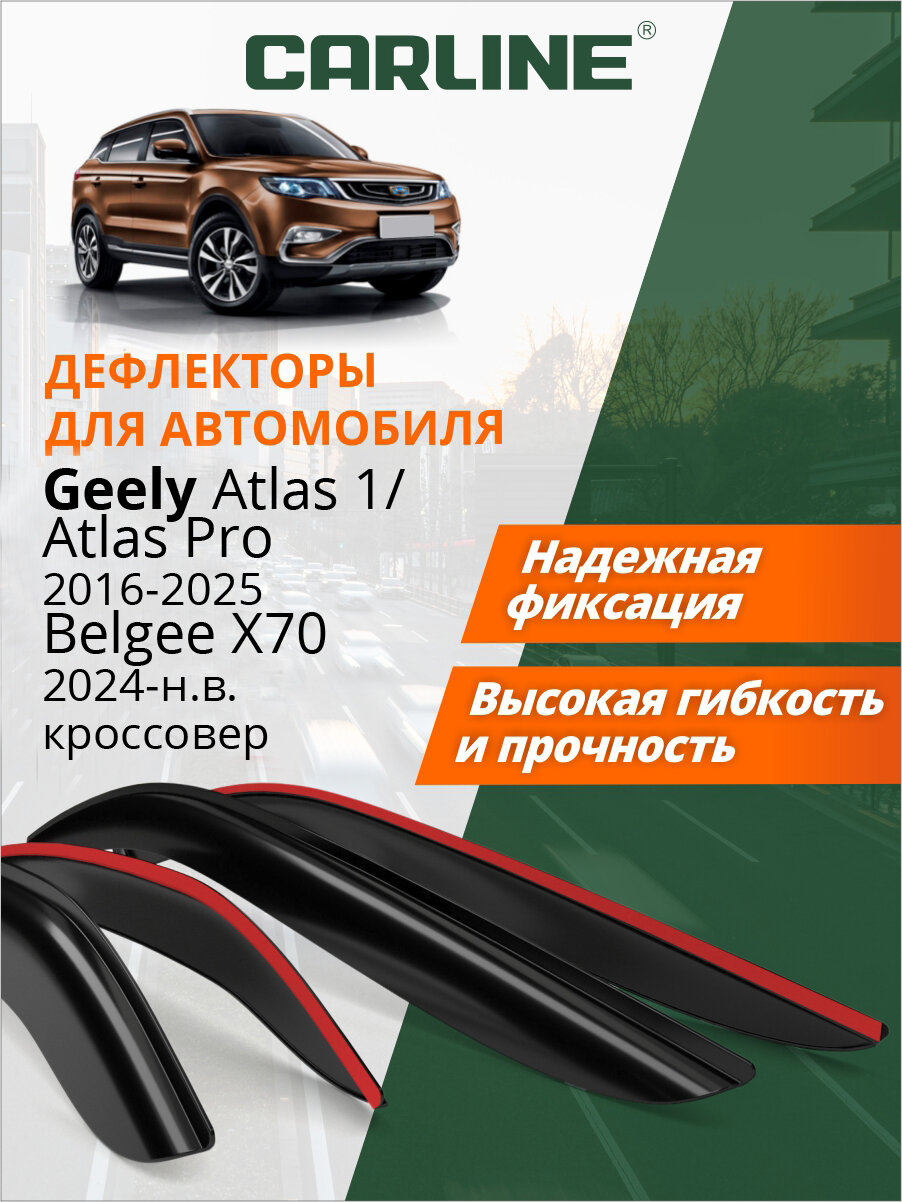 Дефлекторы окон Carline для Geely Atlas 1 (Pro), Belgee Х70 (Белджи Х70, Джили Атлас 1 Про) (2016-2025 г. в.), ветровики накладные, 4 шт.