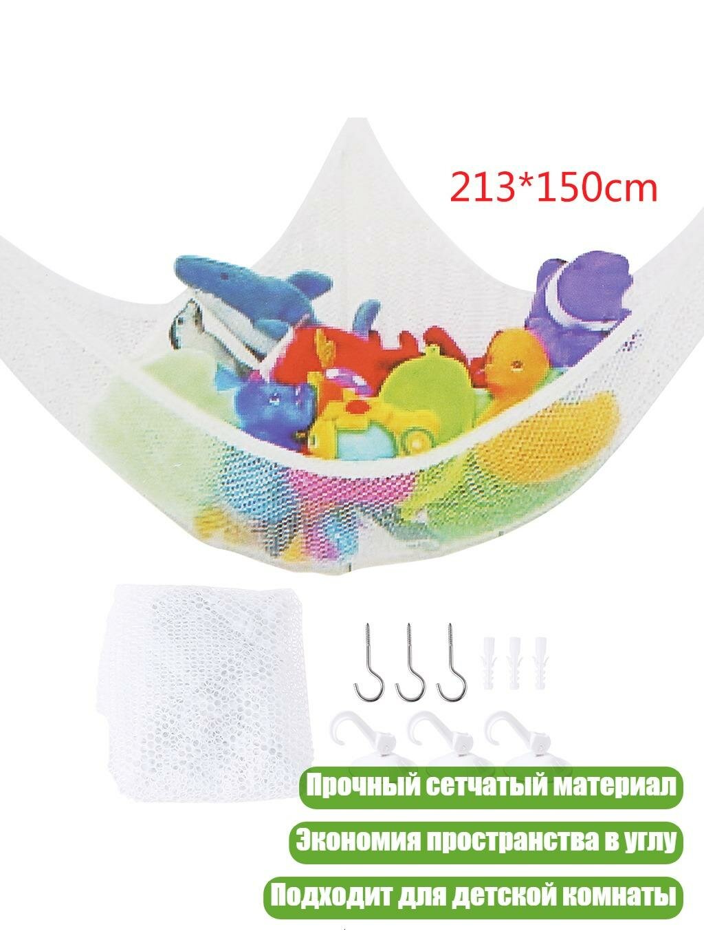 Сетчатая сетка-гамак для игрушек, 213*150CM