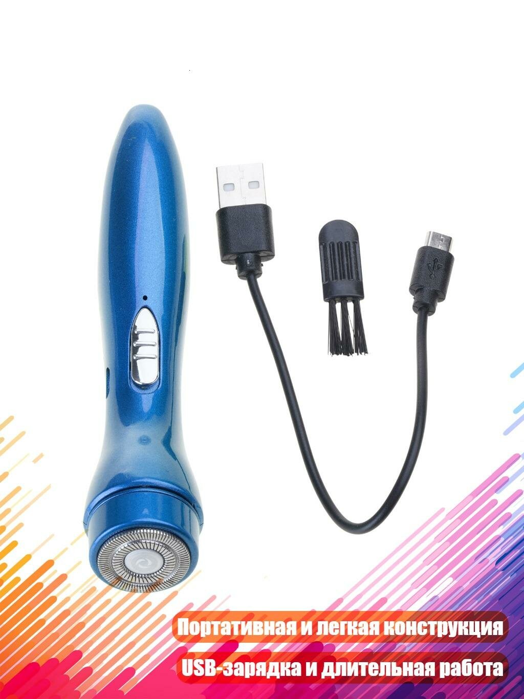 Портативная электробритва с мощным мотором и USB-зарядкой, Синий