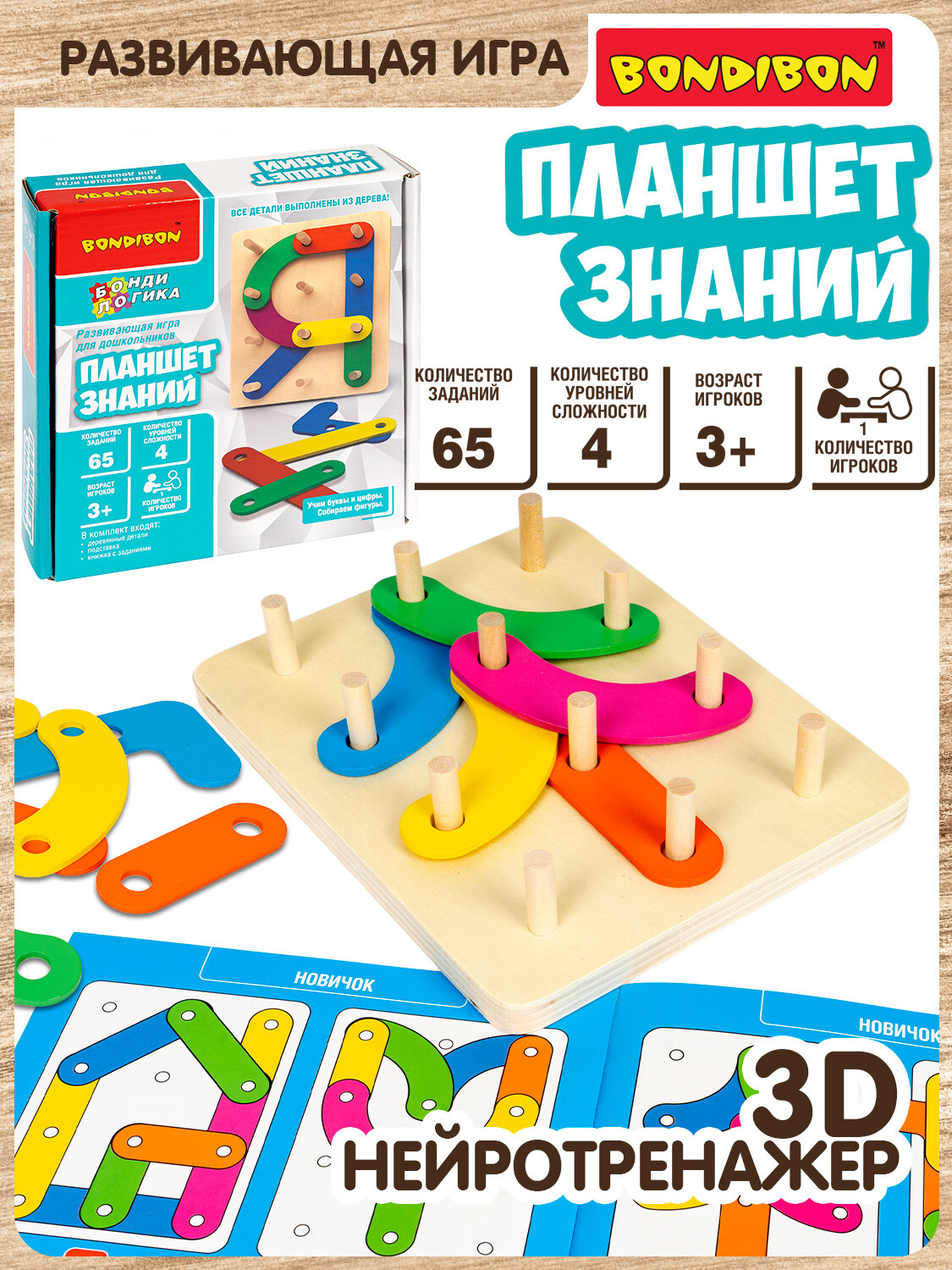 Настольная развивающая игра из дерева «планшет знаний» 65 заданий БондиЛогика Bondibon