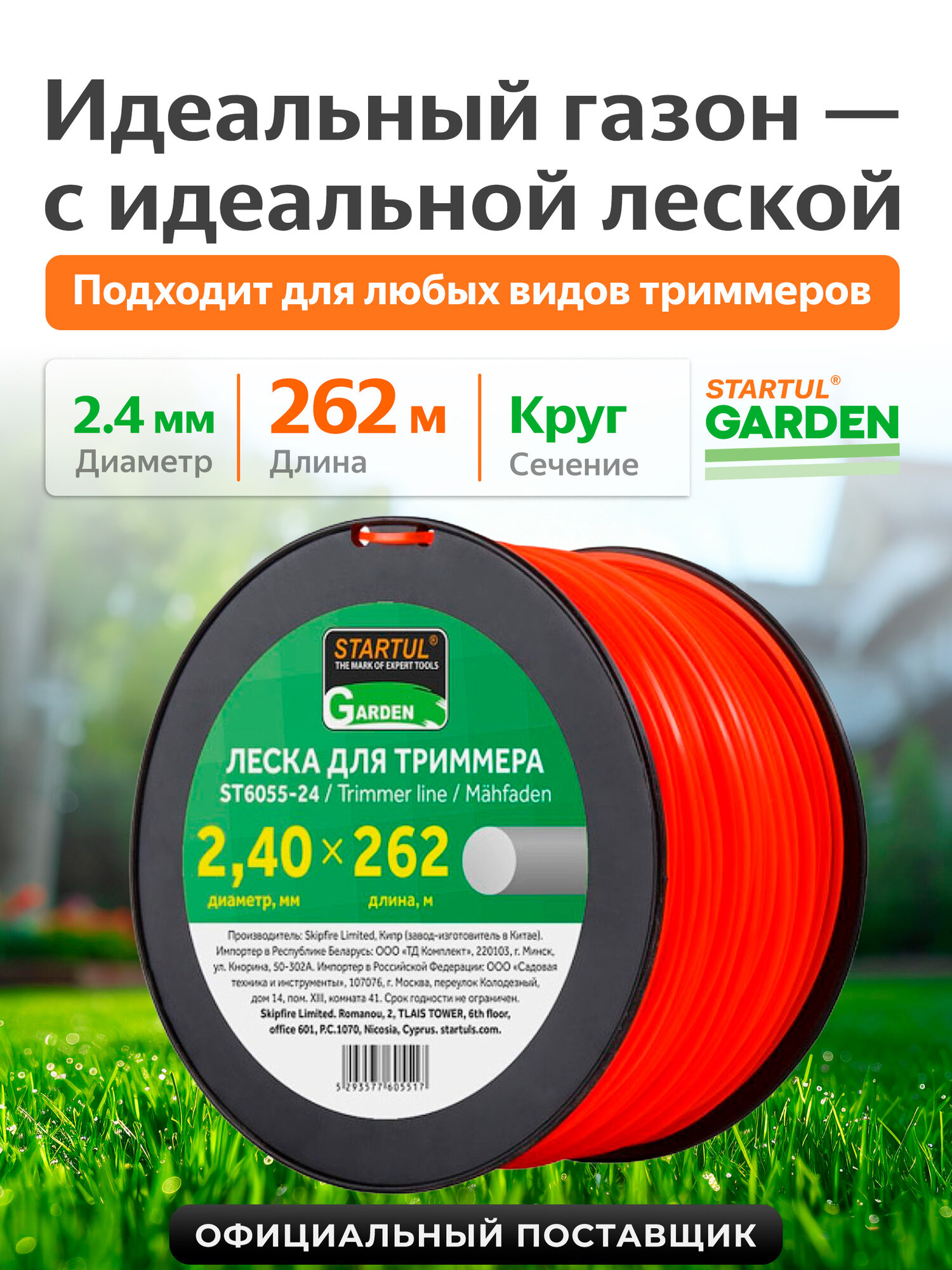 Леска для триммера d 2,4 мм x 262 м сечение круглое STARTUL GARDEN (ST6055-24)