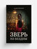 Зверь из бездны