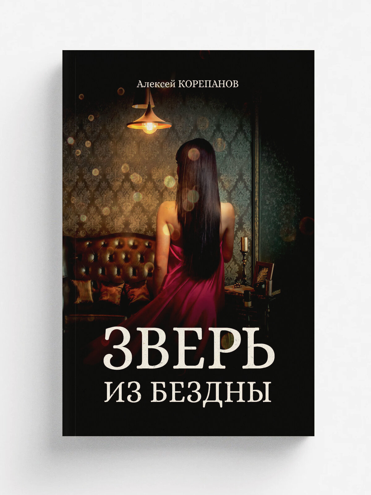 Зверь из бездны