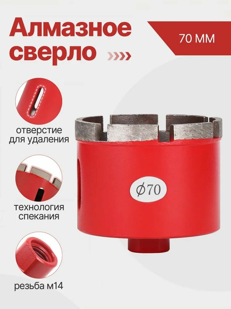 1 шт M14 Коронка алмазная 70 мм для кафеля, гранита, мрамора, кирпича, бетона. Синтезированный техпроцесс, высокая скорость и стабильность бурения