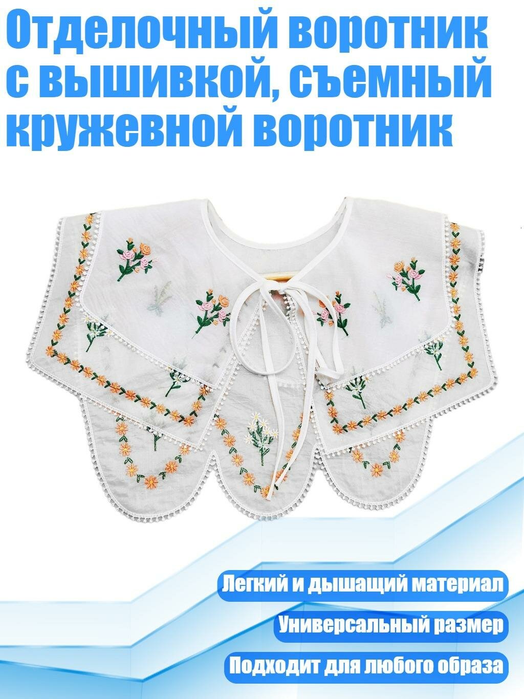 Отделочный воротник с вышивкой, съемный кружевной воротник, Белый