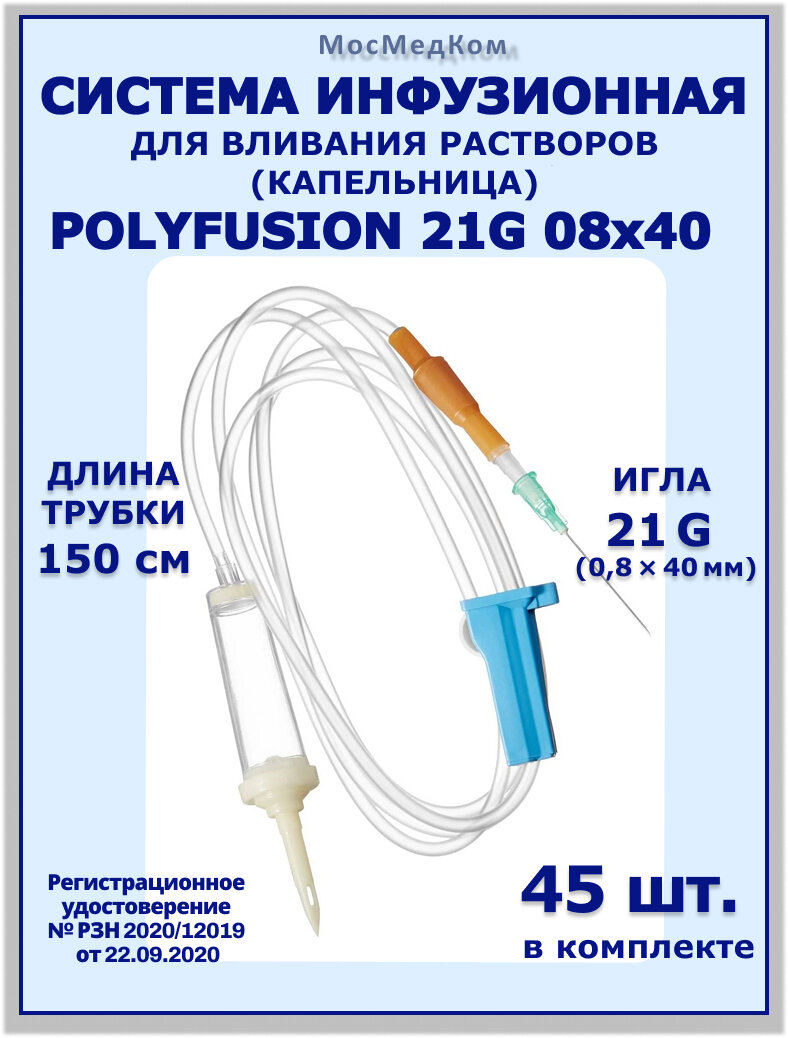 Система инфузионная для вливания растворов (капельница) POLYFUSION 21G (0.8х40 мм) 45 шт.