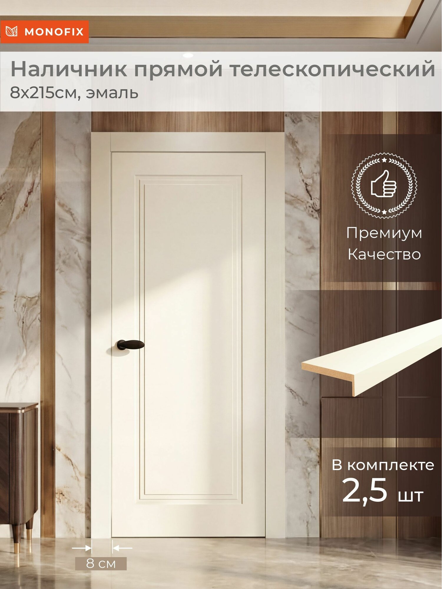 Наличник прямой телескопический 2,5 шт, ширина 8 см, эмаль айвори