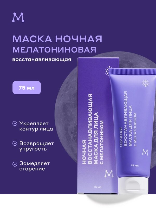 Ночная восстанавливающая маска для лица с мелатонином
