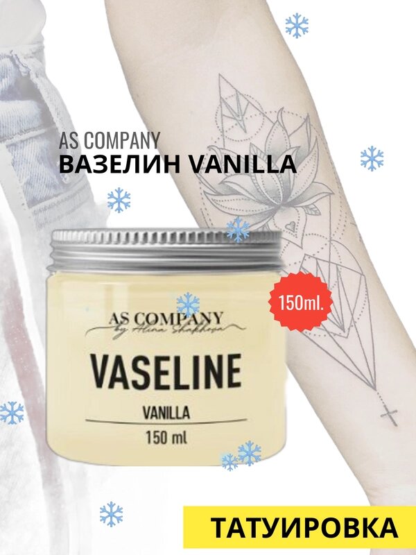 Вазелин Vanilla 150ml для татуажа и татуировки