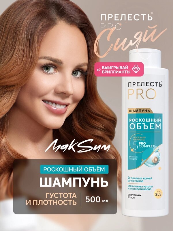 Женский шампунь для волос профессиональный Прелесть PRO Роскошный Объем 500 мл