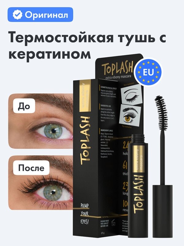 Тушь для ресниц Toplash 6 мл. С эффектом объема и удлинения, черная