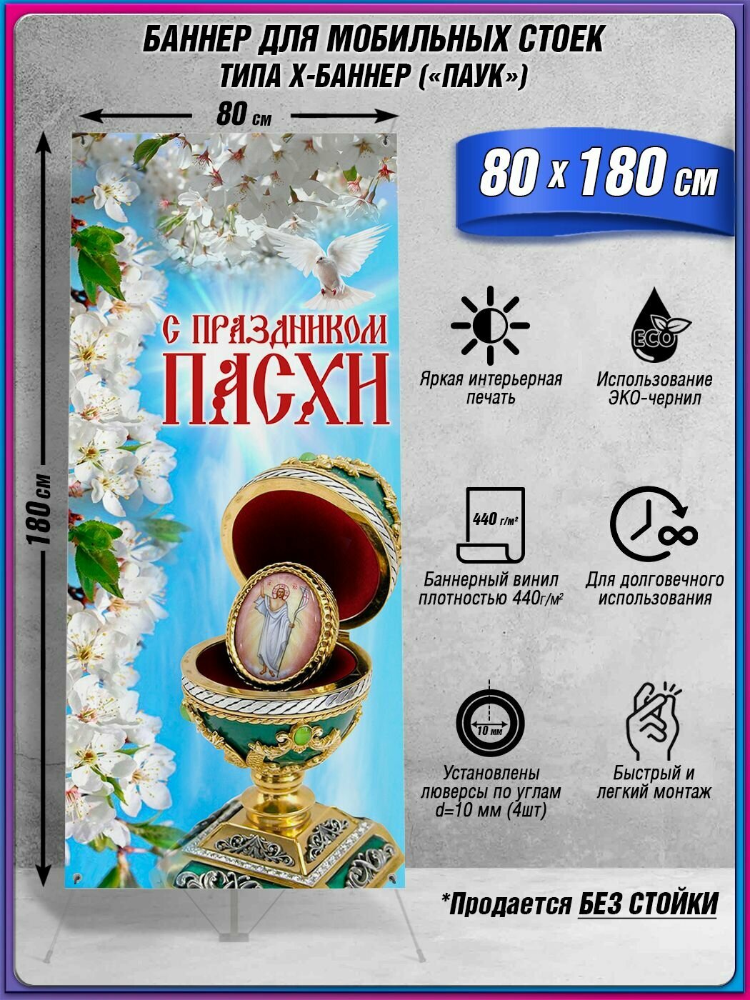 Оформление к Светлой Пасхе / Баннер на Пасху, для мобильного X-баннерного стенда Паук / 80x180 см.