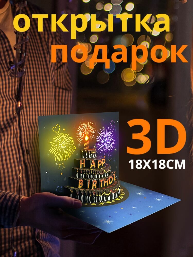 Открытка с днем рождения 3d, объемная открытка, Музыка и световые эффекты