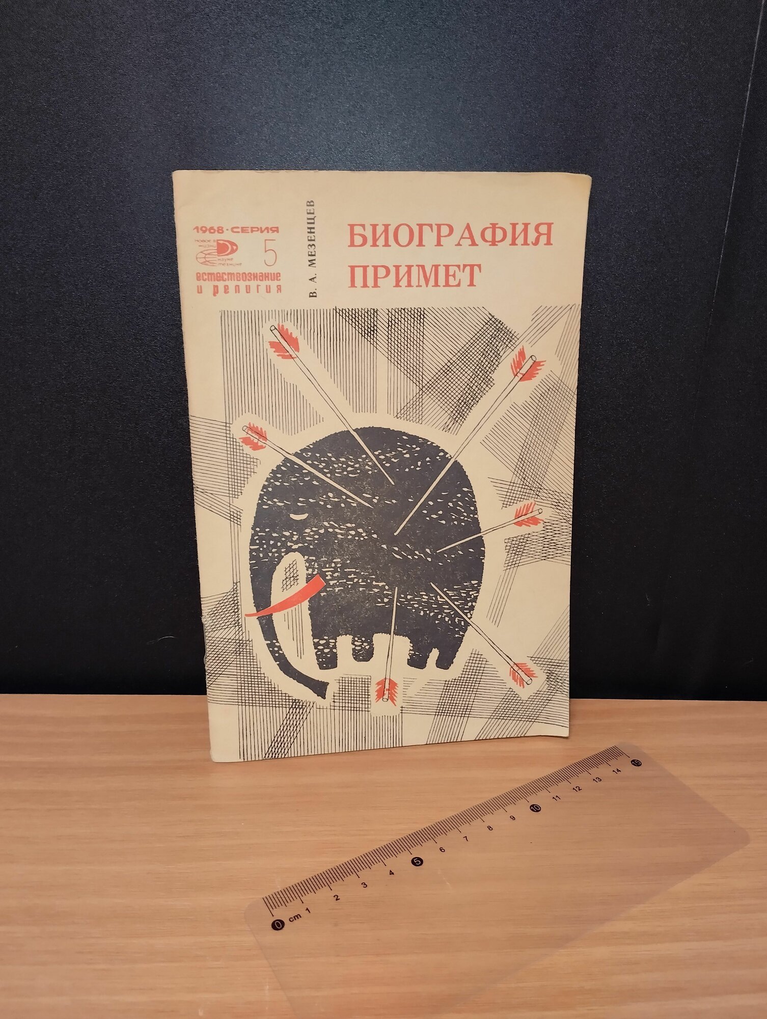 Биография примет. В. А. Мезенцев. 1968