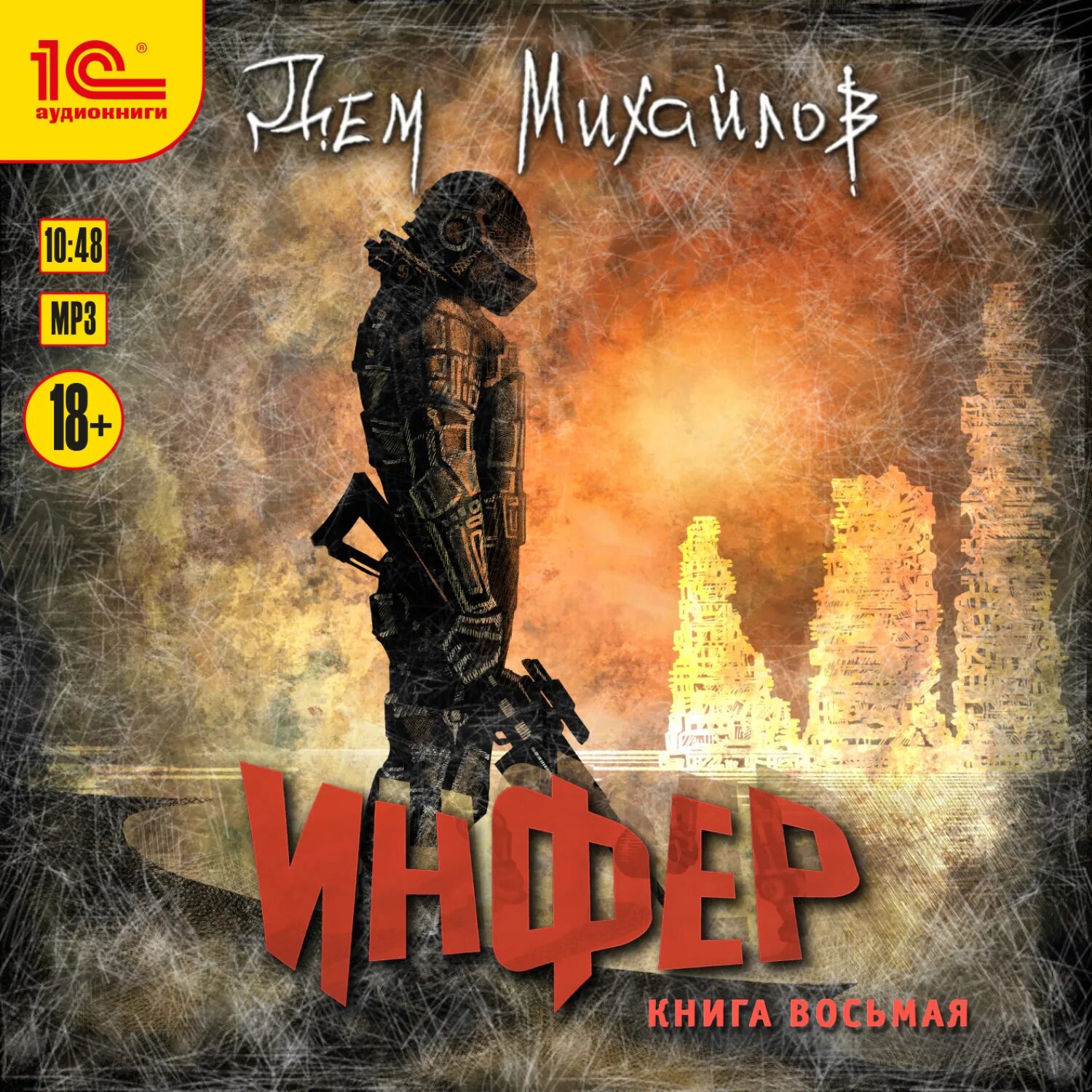 Инфер 8 [Аудиокнига]