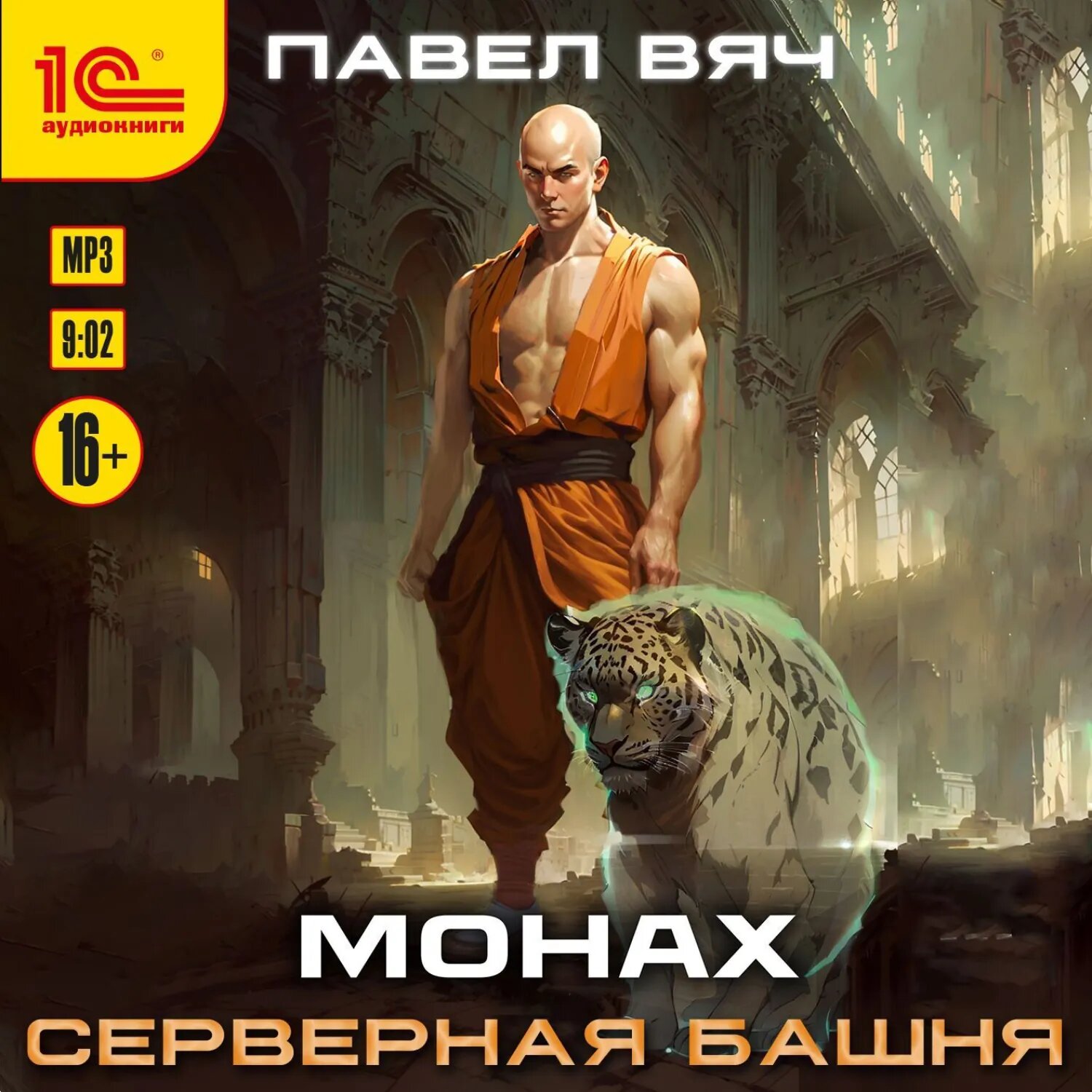 Монах. Серверная башня [Аудиокнига]