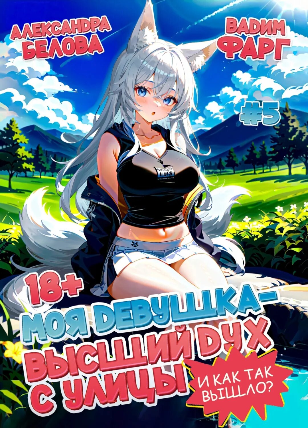 Моя девушка – высший дух с улицы. И как так вышло! Том 5 [Цифровая книга]