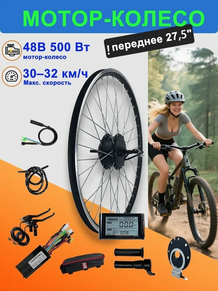 Комплект Мотор-колесо для электровелосипеда переднее 27,5' 48В 500Вт