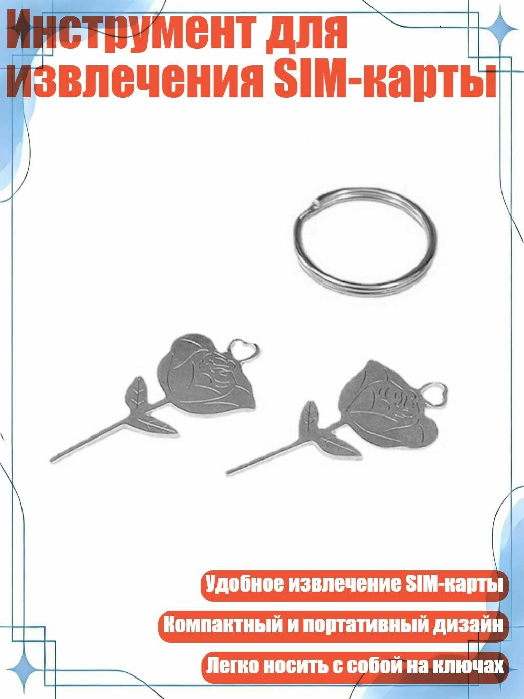 Инструмент для извлечения SIM-карты, B