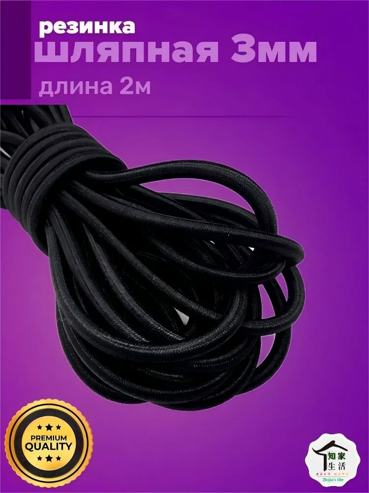 Резинка для шитья круглая шляпная, шнур эластичный. Чёрная.3мм. 2м.