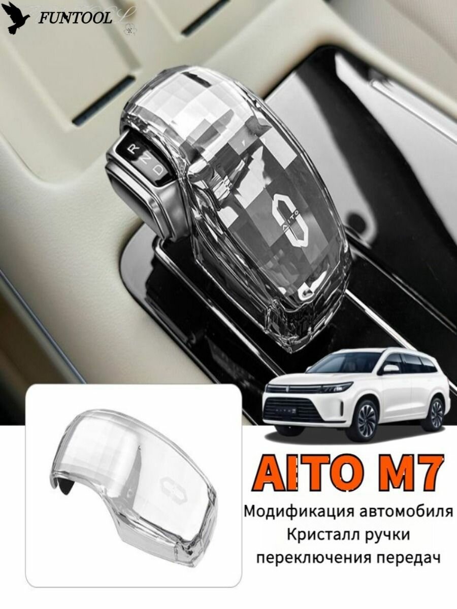 AITO M7 Модификация автомобиля Кристалл ручки переключения передач, AITO m7 Автомобильные аксессуары