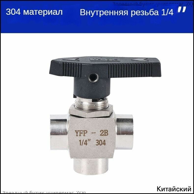3-ходовой шаровой кран из нержавеющей стали, DN8 (1/4"), внутренняя резьба