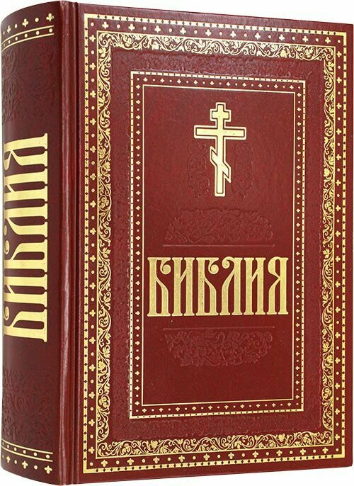 Библия на русском языке. Духовное преображение, Москва