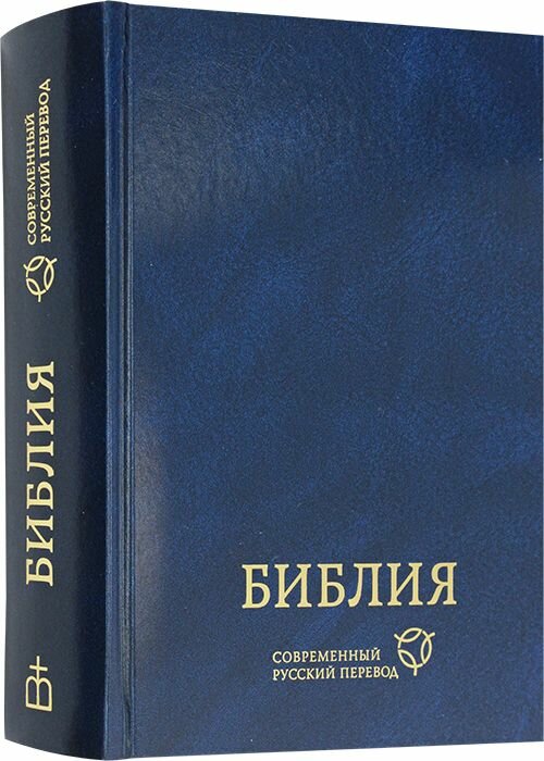 Библия. Современный русский перевод. Канонические книги. Российское Библейское Общество (РБО)