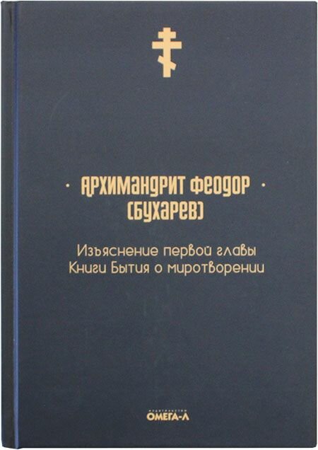 Изъяснение первой главы Книги Бытия о миротворении. Омега-Л, Москва