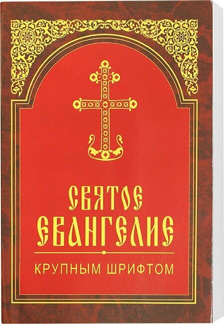Святое Евангелие крупным шрифтом. Белорусский Экзархат Московского Патриархата, Минск
