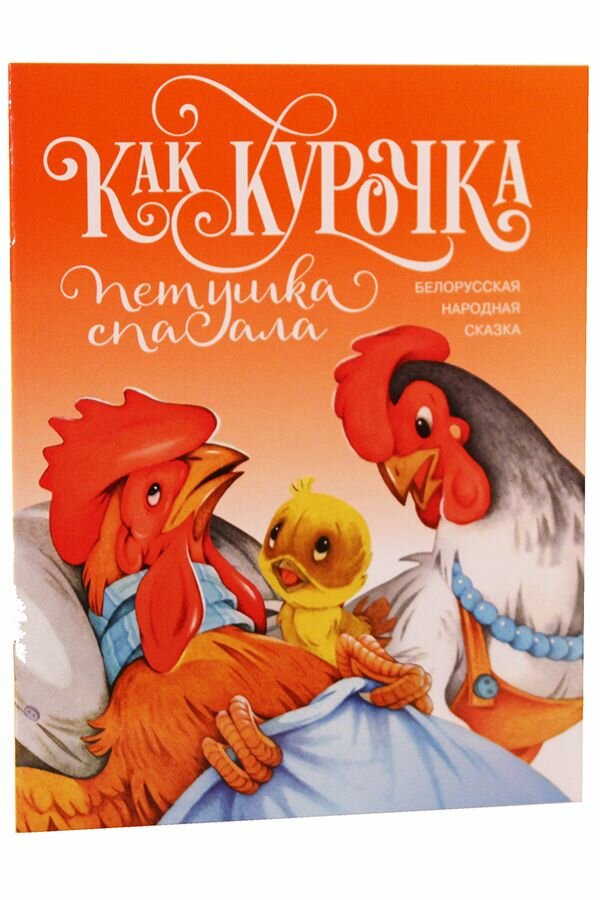 Как курочка петушка спасала. Белорусская народная сказка. Издательство Дмитрия Харченко