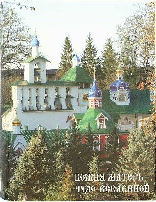 Божия Матерь чудо Вселенной. Тихон (Секретарев), архимандрит