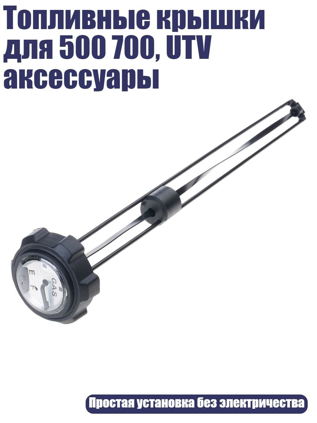 Топливные крышки для 500 700, UTV аксессуары