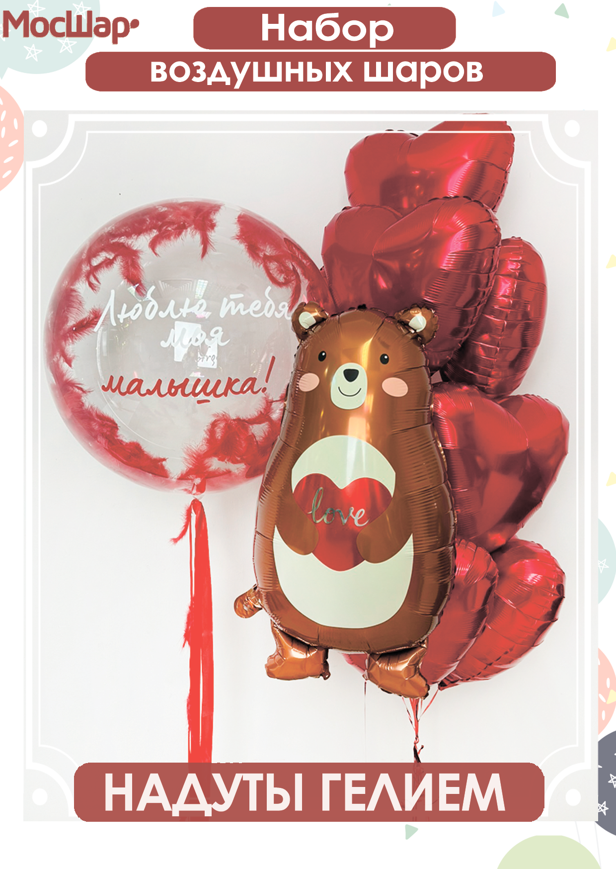 Фонтан набор воздушных шаров для влюбленных Мишка и сердечки с шариком баблс, 12 шт.