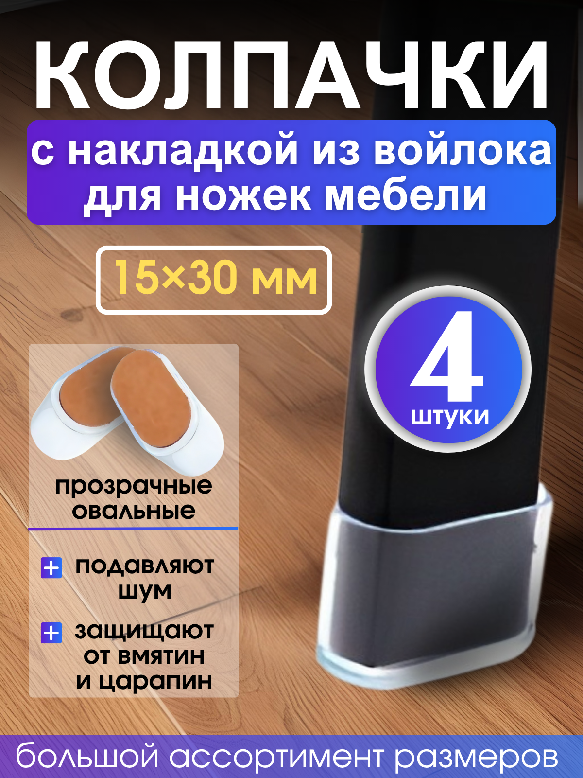 Накладки с войлоком на ножки мебели овальные 15х30 мм, 4 шт,/ Прозрачные колпачки на ножки стульев.