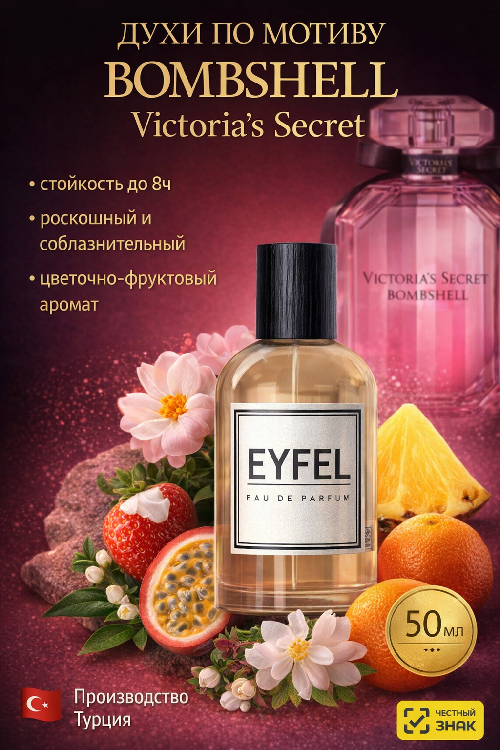 Духи женские EYFEL W209 Bombshells , цветочные, парфюм 50 мл